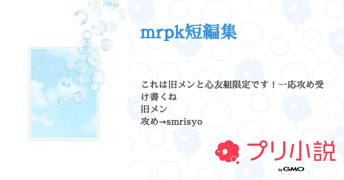 mrpk短編集 - 全5話 【連載中】（わらび餅さんの小説） | 無料スマホ夢小説ならプリ小説 byGMO